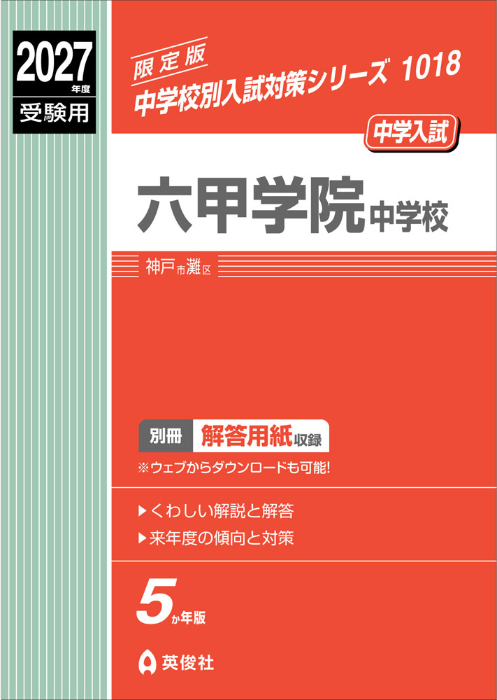 中学校別入試対策シリーズ2027年度受験用 中学入試 六甲学院中学校ISBN10：4-8154-4924-4ISBN13：978-4-8154-4924-7著作： 出版社：英俊社発行日：2026年5月11日仕様：B5判対象：小学向