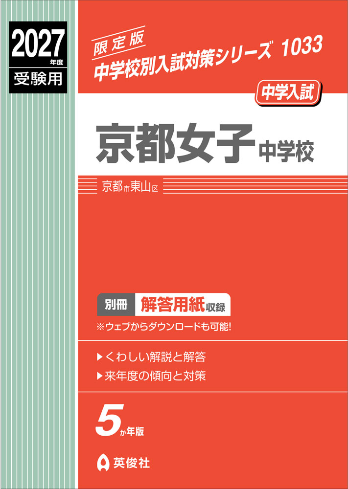 中学校別入試対策シリーズ2027年度受験用 中学入試 京都女子中学校ISBN10：4-8154-4936-8ISBN13：978-4-8154-4936-0著作： 出版社：英俊社発行日：2026年5月18日仕様：B5判対象：小学向