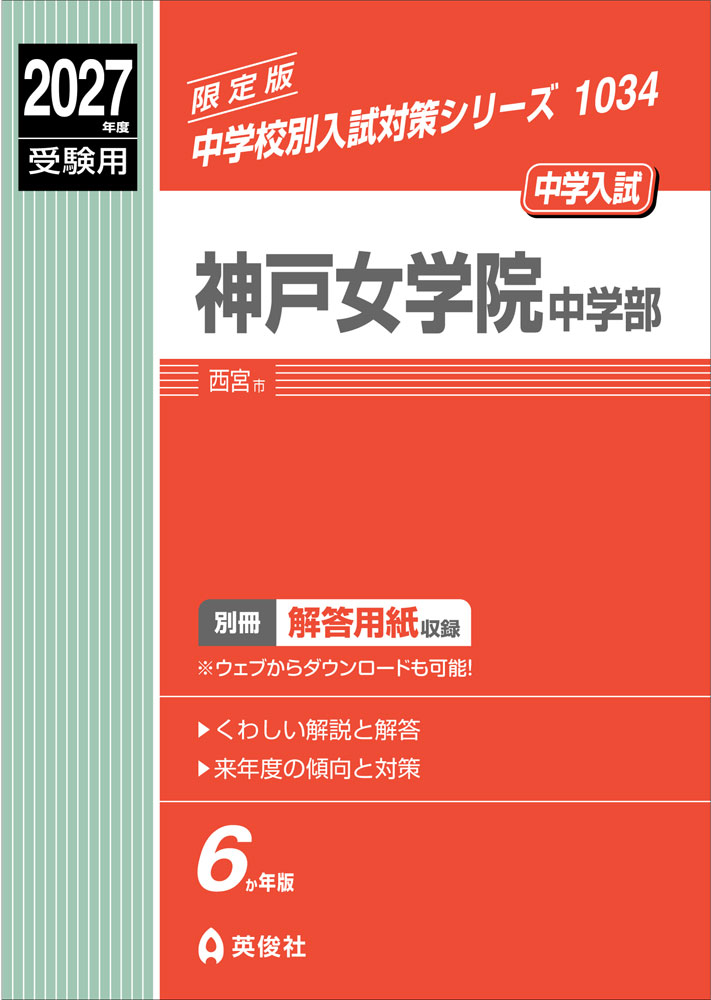 中学校別入試対策シリーズ2027年度受験用 中学入試 神戸女学院中学部ISBN10：4-8154-4937-6ISBN13：978-4-8154-4937-7著作： 出版社：英俊社発行日：2026年5月11日仕様：B5判対象：小学向