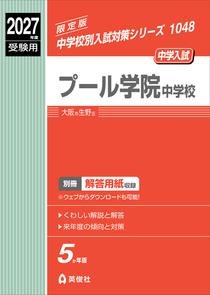 中学校別入試対策シリーズ2027年度受験用 中学入試 プール学院中学校ISBN10：4-8154-4950-3ISBN13：978-4-8154-4950-6著作： 出版社：英俊社発行日：2026年5月18日仕様：B5判対象：小学向