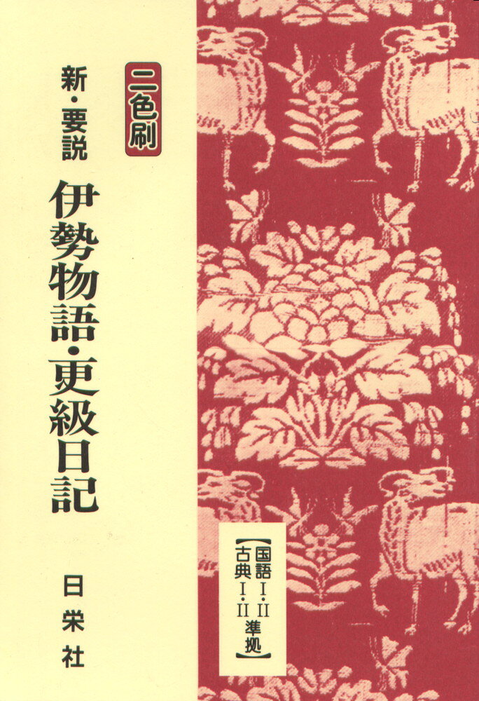 新・要説 伊勢・更級（二色刷）ISBN10：4-8168-0119-7ISBN13：978-4-8168-0119-8著作： 出版社：日栄社発行日：1998年7月10日仕様：A5判対象：高校向