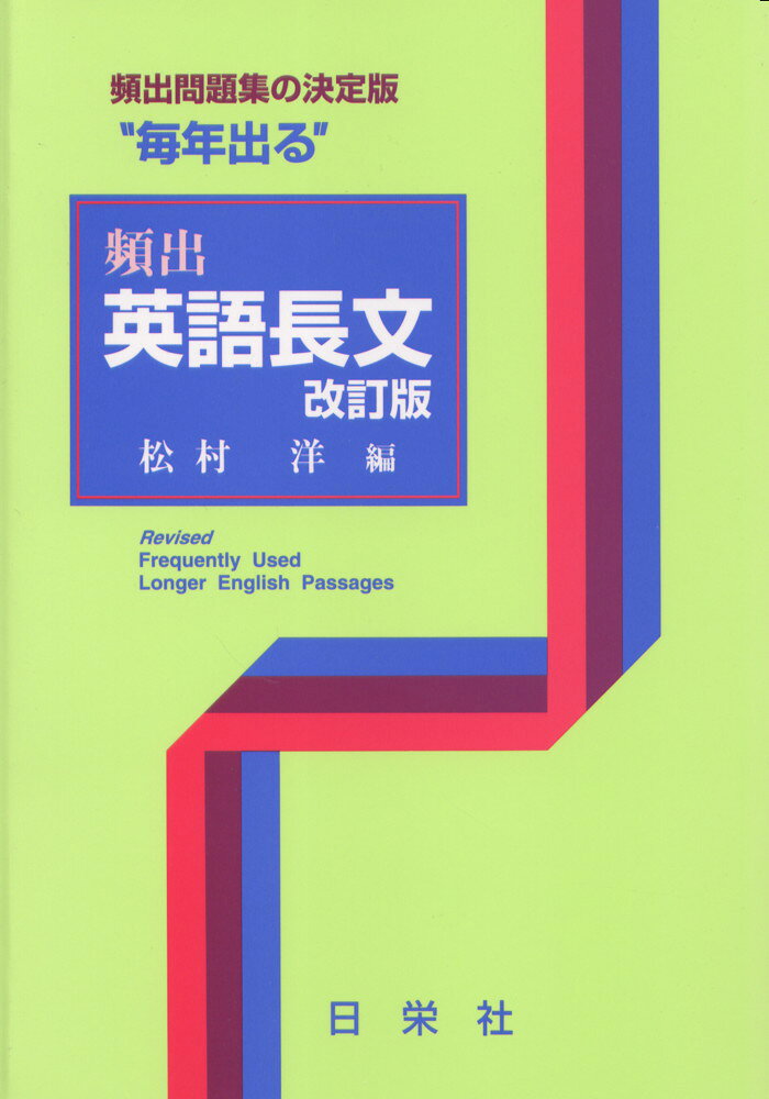 “毎年出る” 頻出 英語長文 改訂版ISBN10：4-8168-0180-4ISBN13：978-4-8168-0180-8著作：松村洋 編出版社：日栄社発行日：1999年12月1日仕様：A5判対象：高校向大学入試に繰り返し出題される長文解...