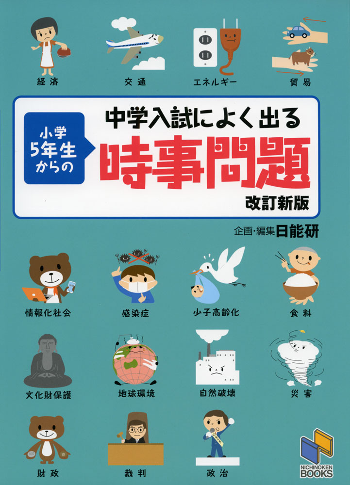 NICHINOKEN BOOKS中学入試によく出る 小学5年生からの時事問題 改訂新版ISBN10：4-8403-0774-1ISBN13：978-4-8403-0774-1著作：日能研 企画・編出版社：みくに出版発行日：2021年3月12...
