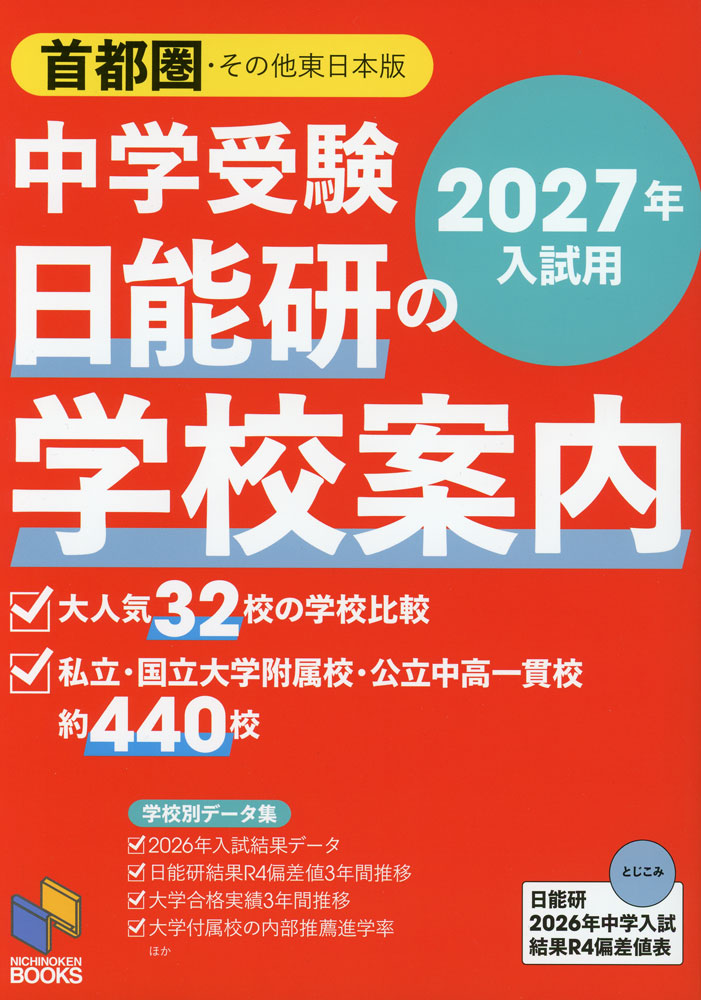 日能研ブックス中学受験 日能研の学校案内 首都圏・その他東日本版 2027年入試用ISBN10：4-8403-0898-5ISBN13：978-4-8403-0898-4著作：日能研 企画・原案出版社：みくに出版発行日：2026年5月14日...