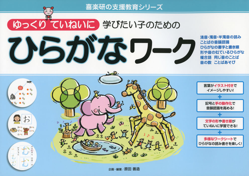 喜楽研の支援教育シリーズゆっくりていねいに学びたい子のための ひらがなワーク清音・濁音・半濁音の読み ことばの音韻認識 ひらがなの書字と書き順 形や音の似ているひらがな 複合語 同じ音のことば 音の数 ことばあそびISBN10：4-8627...