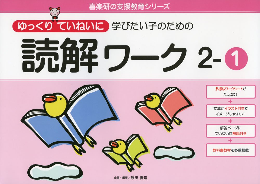 喜楽研の支援教育シリーズゆっくりていねいに学びたい子のための 読解ワーク 2-(1)ISBN10：4-86277-238-2ISBN13：978-4-86277-238-1著作：原田善造 企画・編著出版社：喜楽研発行日：2018年4月6日仕...