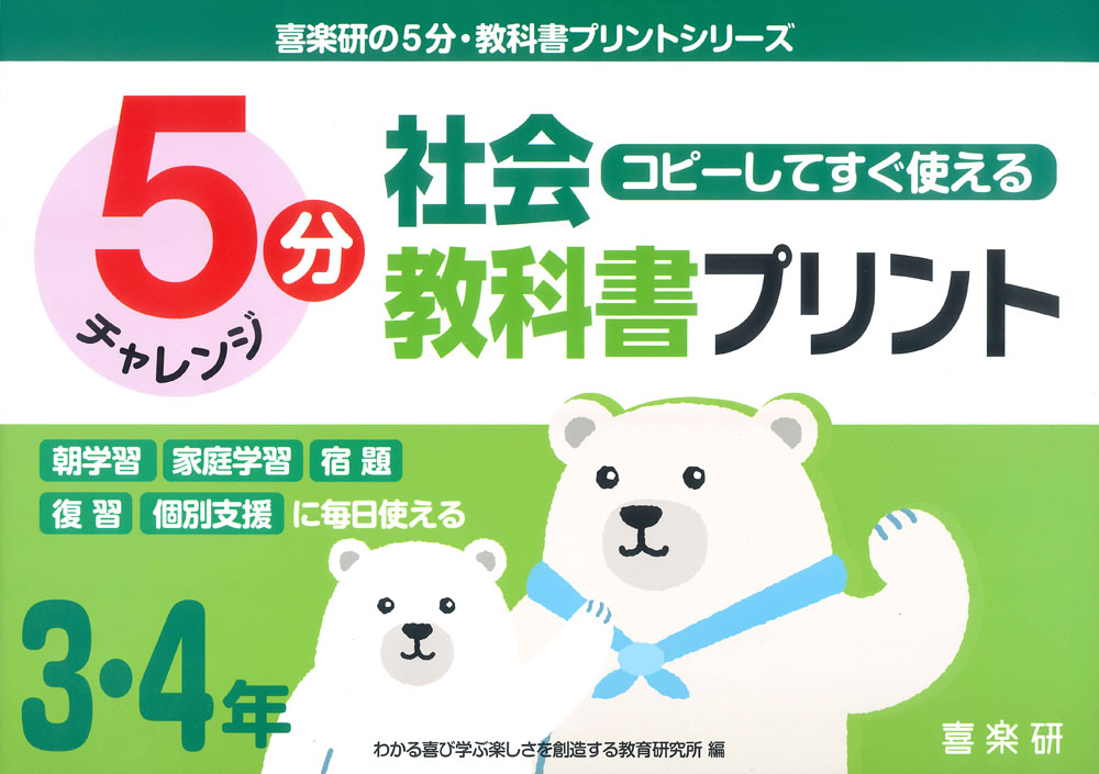 喜楽研の5分・教科書プリントシリーズ5分 社会教科書プリント コピーしてすぐ使える 3・4年ISBN10：4-86277-359-1ISBN13：978-4-86277-359-3著作：わかる喜び学ぶ楽しさを創造する教育研究所 編出版社：喜...