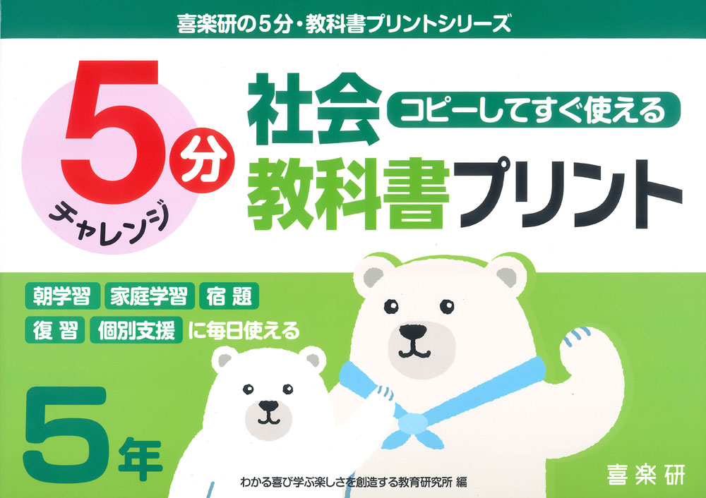 喜楽研の5分・教科書プリントシリーズ5分 社会教科書プリント コピーしてすぐ使える 5年ISBN10：4-86277-360-5ISBN13：978-4-86277-360-9著作：わかる喜び学ぶ楽しさを創造する教育研究所 編出版社：喜楽研...