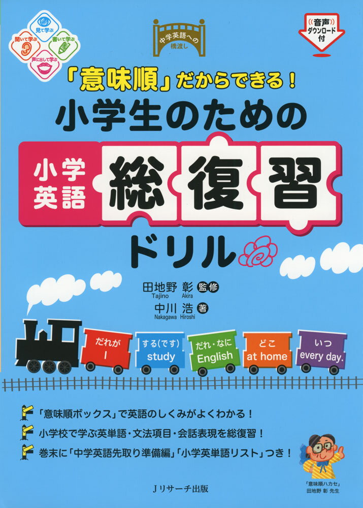「意味順」だからできる! 小学生のための小学英語総復習ドリルISBN10：4-86392-587-5ISBN13：978-4-86392-587-8著作：田地野彰 監／中川浩 著出版社：Jリサーチ出版発行日：2023年2月21日仕様：B5判...