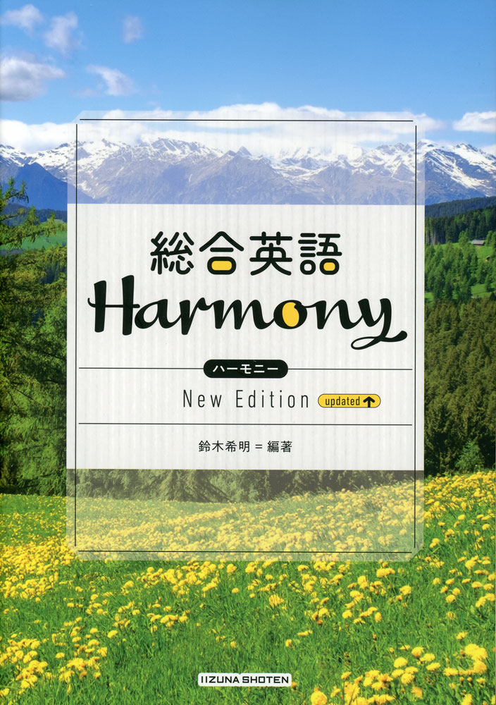 総合英語 Harmony（ハーモニー） New Edition updatedISBN10：4-86460-985-3ISBN13：978-4-86460-985-2著作：鈴木希明 編著出版社：いいずな書店発行日：2025年12月1日仕様：...