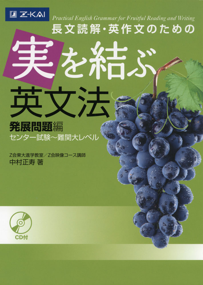 長文読解・英作文のための 実を結ぶ英文法 発展問題編センター試験〜難関大レベルISBN10：4-86531-101-7ISBN13：978-4-86531-101-3著作：中村正寿 著出版社：Z会発行日：2016年3月8日仕様：A5判／CD...