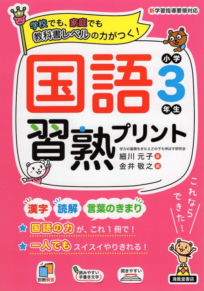 国語習熟プリント 小学3年生ISBN10：4-86709-129-4ISBN13：978-4-86709-129-6著作： 出版社：清風堂書店発行日：2020年8月20日仕様：B5判対象：小3向