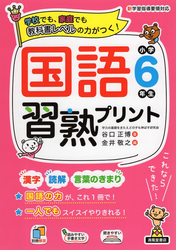 国語習熟プリント 小学6年生ISBN10：4-86709-132-4ISBN13：978-4-86709-132-6著作： 出版社：清風堂書店発行日：2020年8月20日仕様：B5判対象：小6向