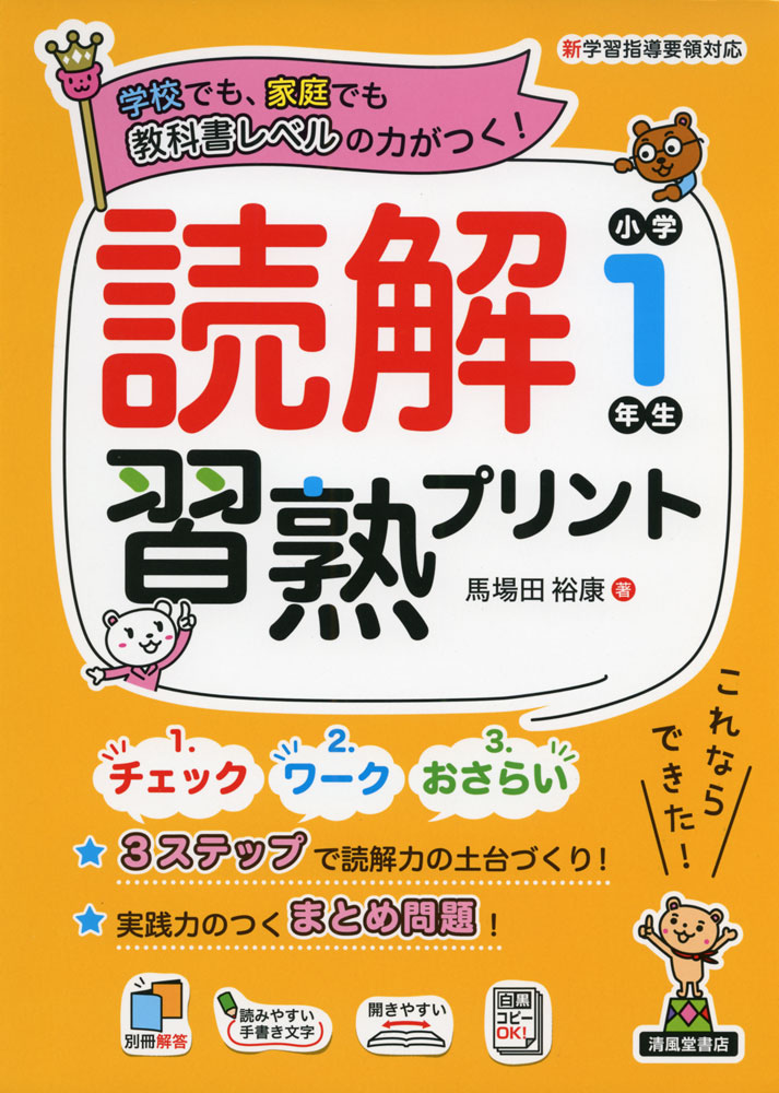 読解習熟プリント 小学1年生ISBN10：4-86709-139-1ISBN13：978-4-86709-139-5著作：馬場田裕康 著出版社：清風堂書店発行日：2021年3月10日仕様：B5判対象：小1向チェック→ワーク→おさらいの3ステ...