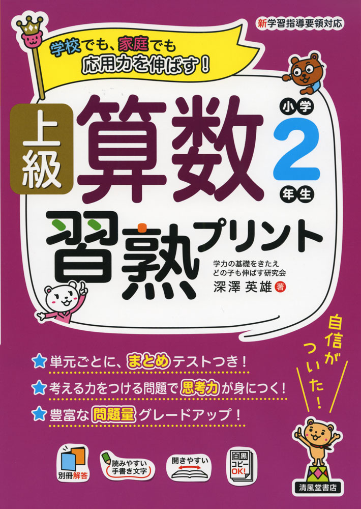 上級 算数習熟プリント 小学2年生ISBN10：4-86709-258-4ISBN13：978-4-86709-258-3著作：深沢英雄 著出版社：清風堂書店発行日：2023年2月22日仕様：B5判対象：小2向応用力を伸ばすプリント。細かな...