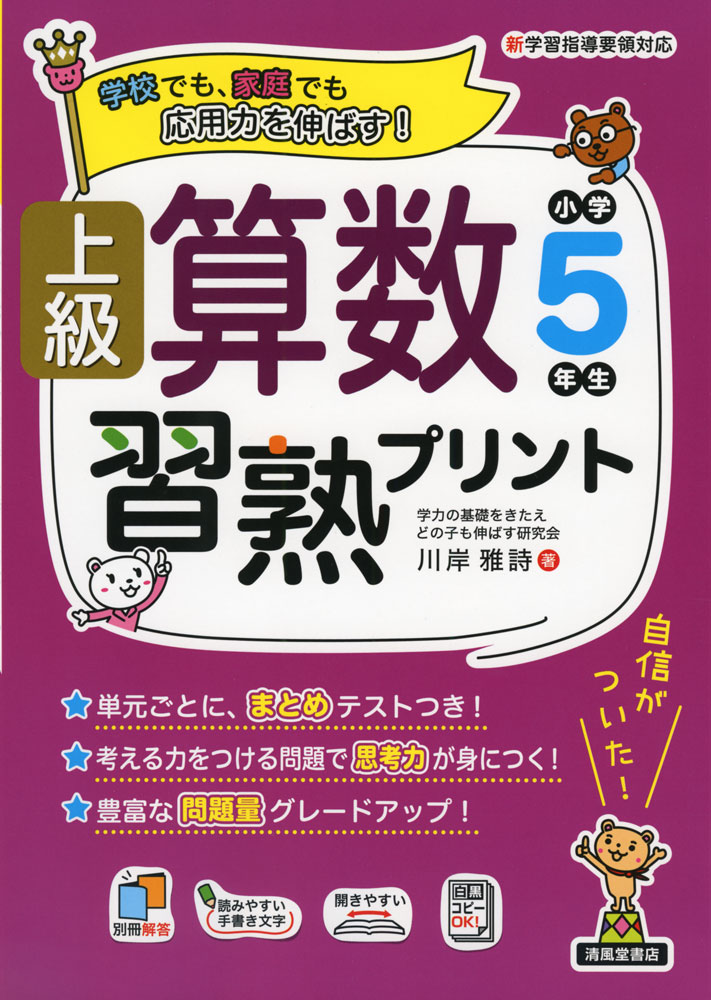 上級 算数習熟プリント 小学5年生ISBN10：4-86709-261-4ISBN13：978-4-86709-261-3著作：川岸雅詩 著出版社：清風堂書店発行日：2023年2月22日仕様：B5判対象：小5向応用力を伸ばすプリント。細かな...