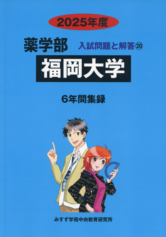 2025年度 私立大学別 入試問題と解答 薬学部 20 福岡大学6年間集録ISBN10：4-86792-068-1ISBN13：978-4-86792-068-8著作： 出版社：みすず学苑 中央教育研究所発行日：2024年7月1日仕様：B5...