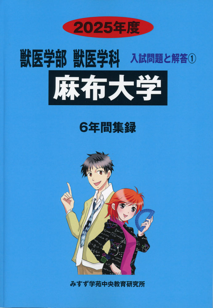 2025年度 私立大学別 入試問題と解答 獣医学部 獣医学科 01 麻布大学6年間集録ISBN10：4-86792-069-XISBN13：978-4-86792-069-5著作： 出版社：みすず学苑 中央教育研究所発行日：2024年7月1...