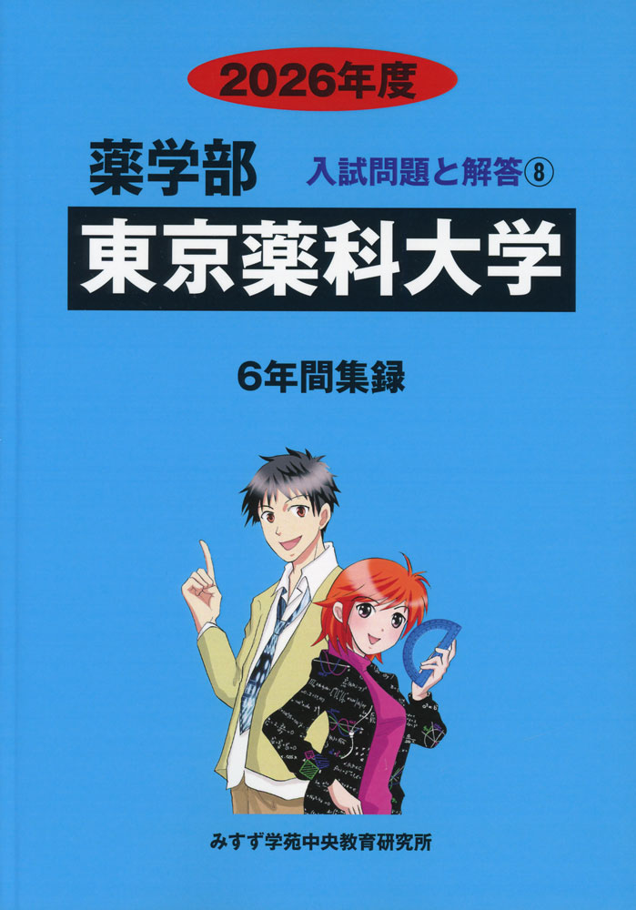 2026年度 私立大学別 入試問題と解答 薬学部 08 東京薬科大学ISBN10：4-86792-126-2ISBN13：978-4-86792-126-5著作： 出版社：みすず学苑 中央教育研究所発行日：2025年6月9日仕様：B5判対象...