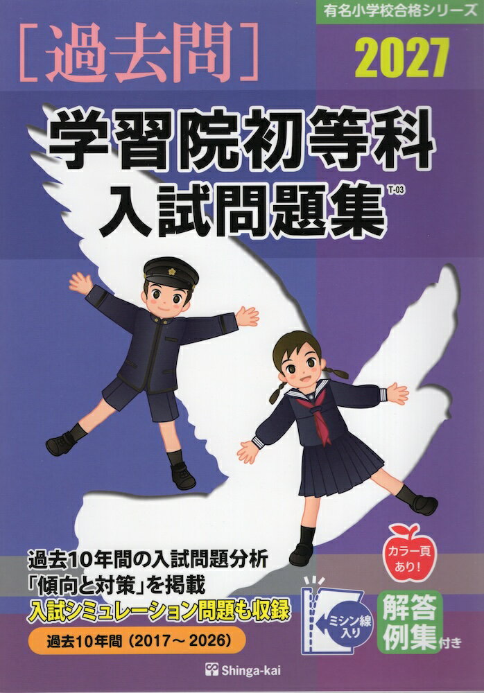 有名小学校合格シリーズ2027 学習院初等科 入試問題集ISBN10：4-86833-013-6ISBN13：978-4-86833-013-4著作： 出版社：伸芽会発行日：2026年5月26日仕様：A4判対象：幼児向