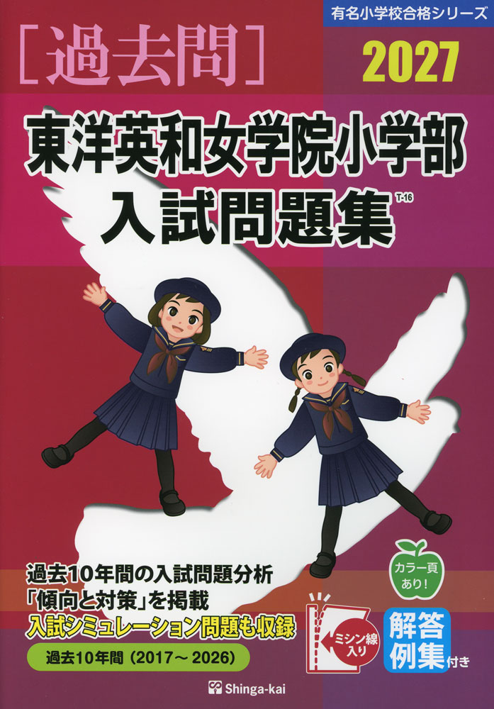 有名小学校合格シリーズ2027 東洋英和女学院小学部 入試問題集ISBN10：4-86833-026-8ISBN13：978-4-86833-026-4著作： 出版社：伸芽会発行日：2026年3月23日仕様：A4判対象：幼児向