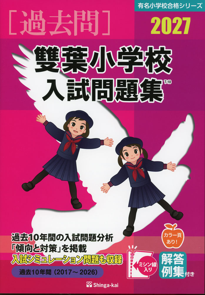 有名小学校合格シリーズ2027 雙葉小学校 入試問題集ISBN10：4-86833-028-4ISBN13：978-4-86833-028-8著作： 出版社：伸芽会発行日：2026年4月24日仕様：A4判対象：幼児向