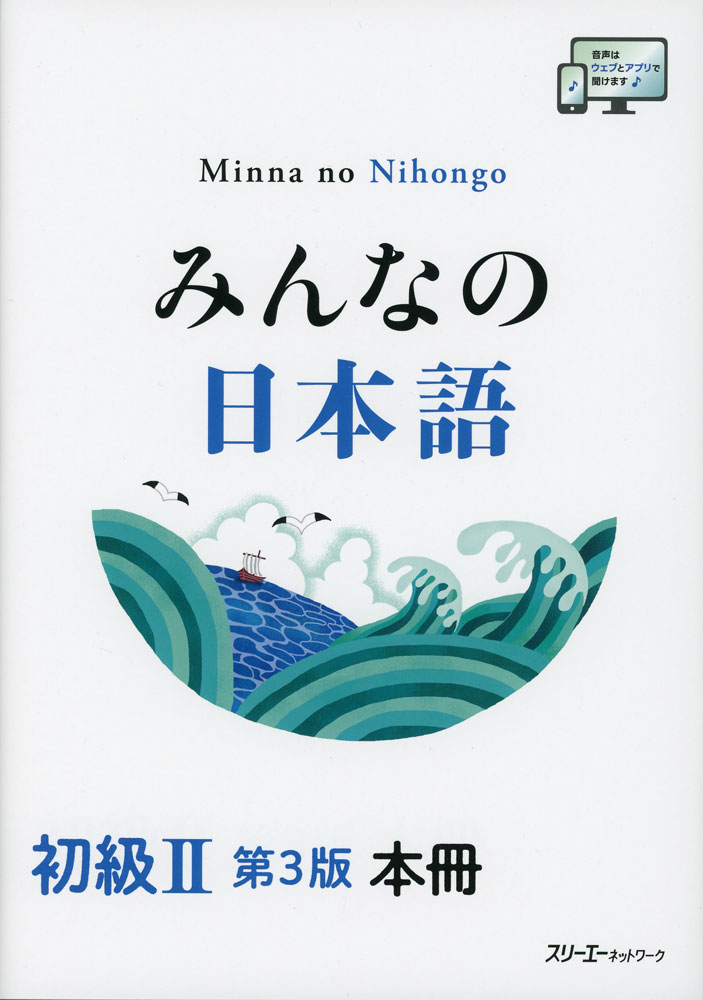 みんなの日本語 初級II 第3版 本冊ISBN10：4-86841-006-7ISBN13：978-4-86841-006-5著作：スリーエーネットワーク 編著出版社：スリーエーネットワーク発行日：2026年4月27日仕様：B5判対象：一般...