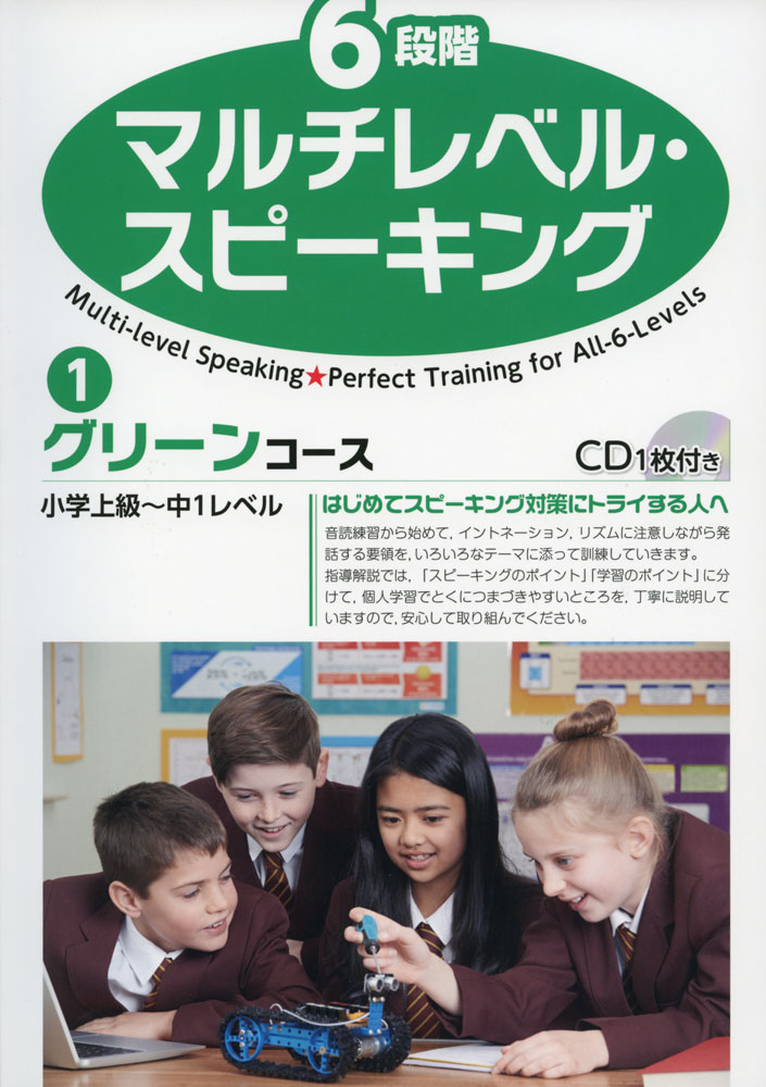 6段階 マルチレベル・スピーキング (1)グリーンコースISBN10：4-87568-794-XISBN13：978-4-87568-794-8著作：石井雅勇 著出版社：語学春秋社発行日：2017年11月8日仕様：B5判／CD 1枚対象：中...