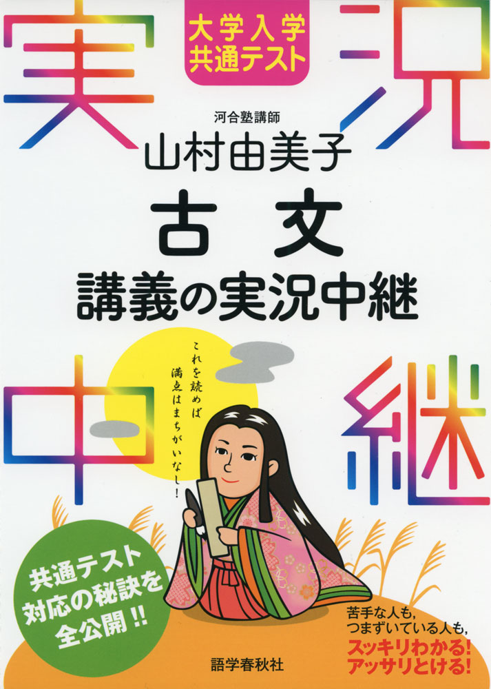 大学入学共通テスト 山村由美子 古文 講義の実況中継ISBN10：4-87568-813-XISBN13：978-4-87568-813-6著作：山村由美子 著出版社：語学春秋社発行日：2020年8月12日仕様：A5判対象：高校向第一章「単...