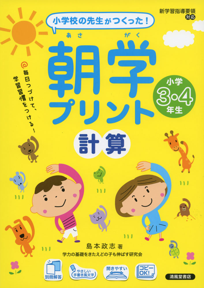 小学校の先生がつくった! 朝学プリント 計算 小学3・4年生ISBN10：4-88313-947-6ISBN13：978-4-88313-947-7著作：島本政志 著出版社：清風堂書店発行日：2018年4月11日仕様：B5判対象：小学向3年...