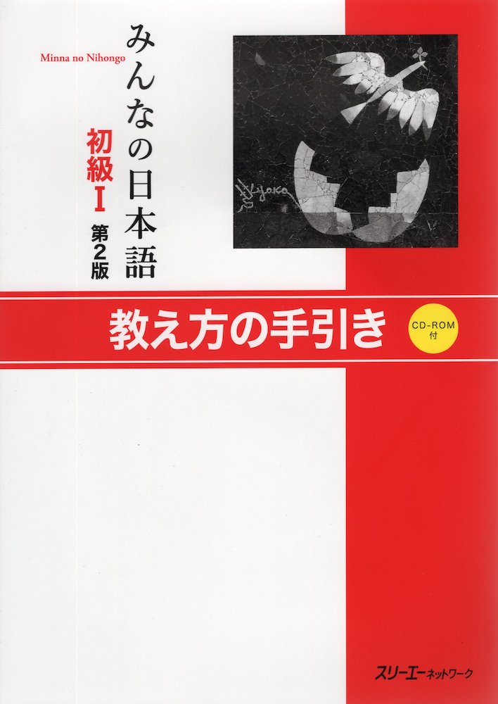 みんなの日本語 初級I 第2版 教え方の手引きISBN10：4-88319-734-4ISBN13：978-4-88319-734-7著作： 出版社：スリーエーネットワーク発行日：2016年5月11日仕様：B5判対象：一般向