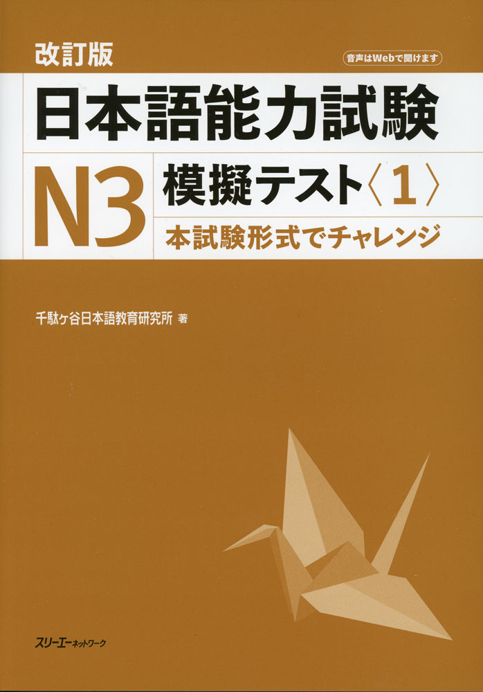 改訂版 日本語能力試験 N3 模擬テスト＜1＞ISBN10：4-88319-986-XISBN13：978-4-88319-986-0著作：千駄ヶ谷日本語教育研究所 著出版社：スリーエーネットワーク発行日：2025年12月22日仕様：B5判...