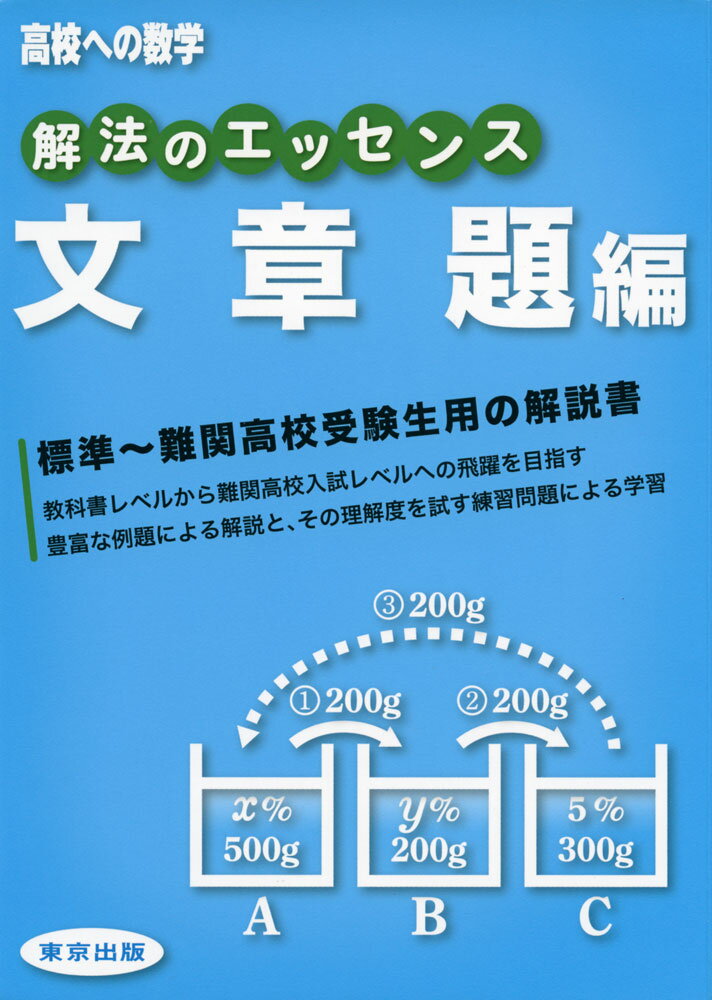 高校への数学 解法のエッセンス 文章題編ISBN10：4-88742-210-5ISBN13：978-4-88742-210-0著作： 出版社：東京出版発行日：2014年7月25日仕様：A5判対象：中学向標準〜難関高校受験を目指す中学生向け...