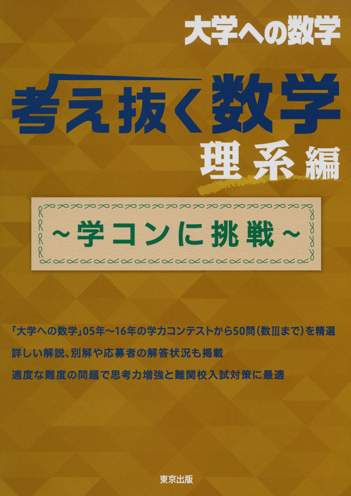 大学への数学 考え抜く数学 理系編学コンに挑戦ISBN10：4-88742-234-2ISBN13：978-4-88742-234-6著作： 出版社：東京出版発行日：2018年3月13日仕様：B5判対象：高校向2005〜2016年の月刊「大...