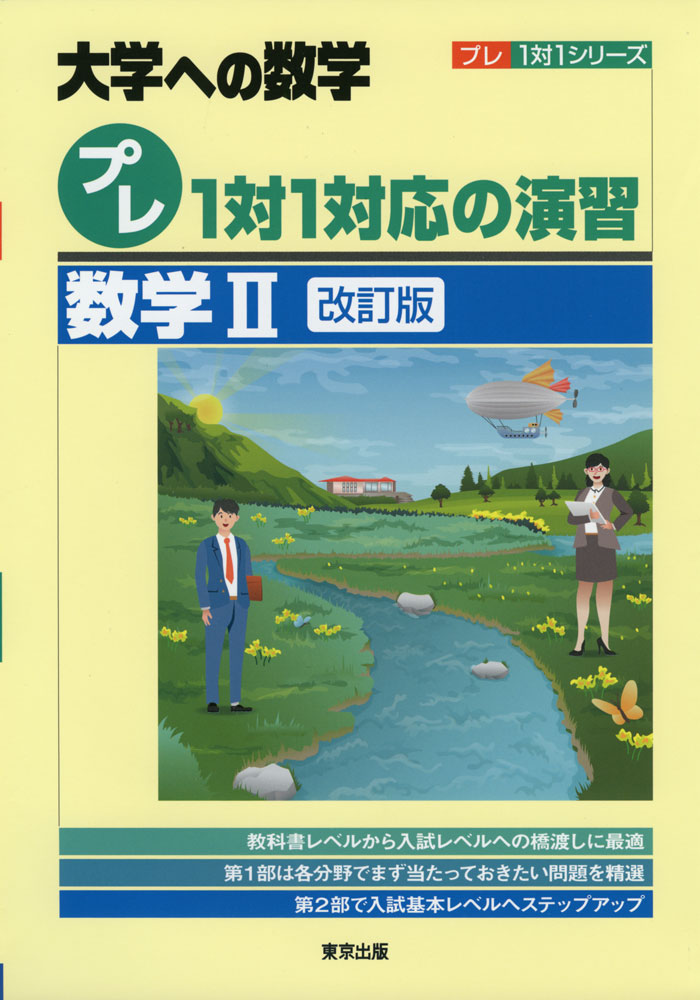 ［プレ］1対1シリーズ大学への数学 ［プレ］1対1対応の演習 数学II ［改訂版］ISBN10：4-88742-270-9ISBN13：978-4-88742-270-4著作： 出版社：東京出版発行日：2023年2月28日仕様：B5判対象：...