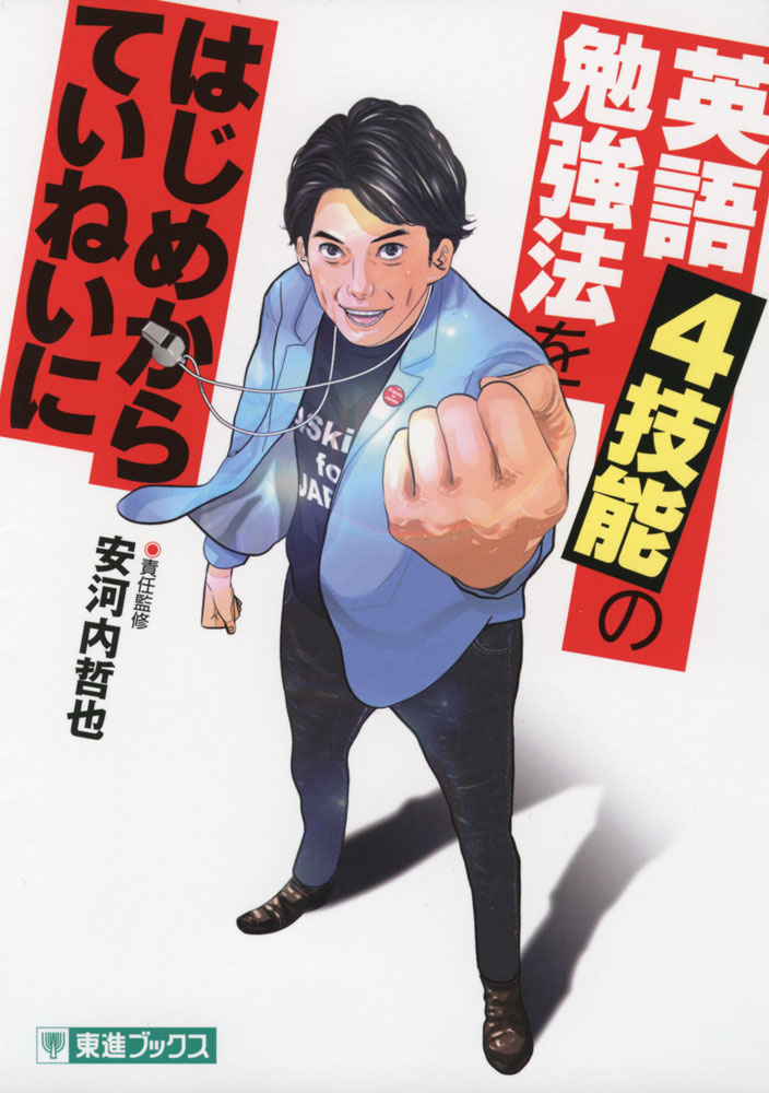 TOSHIN COMICS英語4技能の勉強法をはじめからていねいにISBN10：4-89085-767-2ISBN13：978-4-89085-767-8著作：安河内哲也 責任監修出版社：東進ブックス/ナガセ発行日：2018年3月15日仕様...