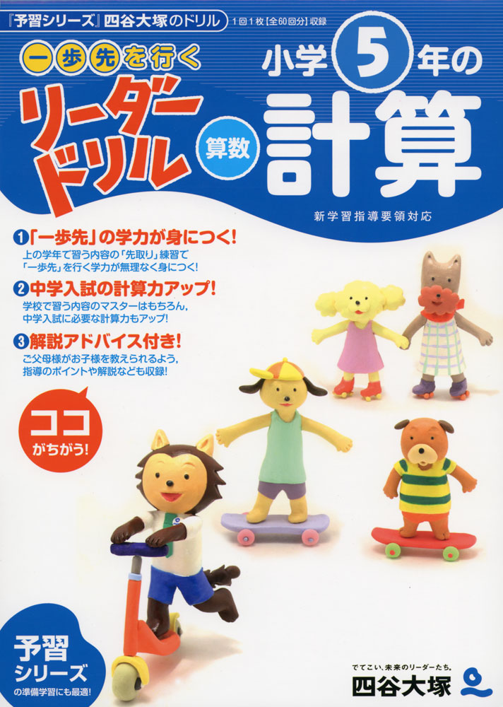 一歩先を行く リーダードリル 算数 小学5年の計算ISBN10：4-89085-773-7ISBN13：978-4-89085-773-9著作：株式会社 四谷大塚出版 編著出版社：東進ブックス/ナガセ発行日：2018年3月28日仕様：B5判...