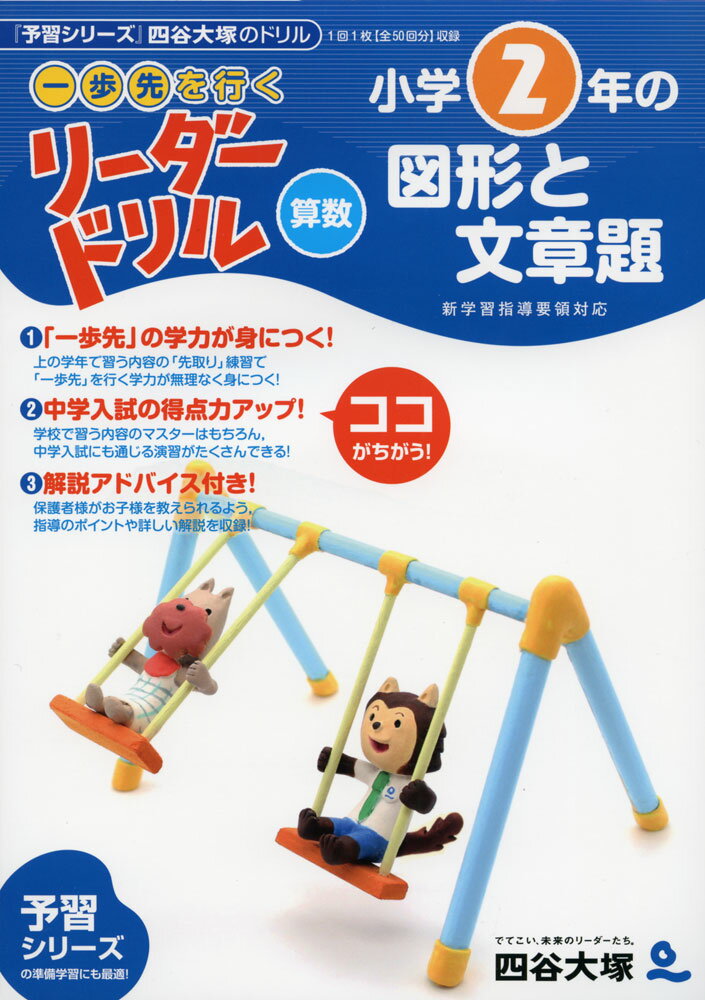 一歩先を行く リーダードリル 算数 小学2年の図形と文章題ISBN10：4-89085-930-6ISBN13：978-4-89085-930-6著作：株式会社 四谷大塚出版 編著出版社：東進ブックス/ナガセ発行日：2023年2月27日仕様...