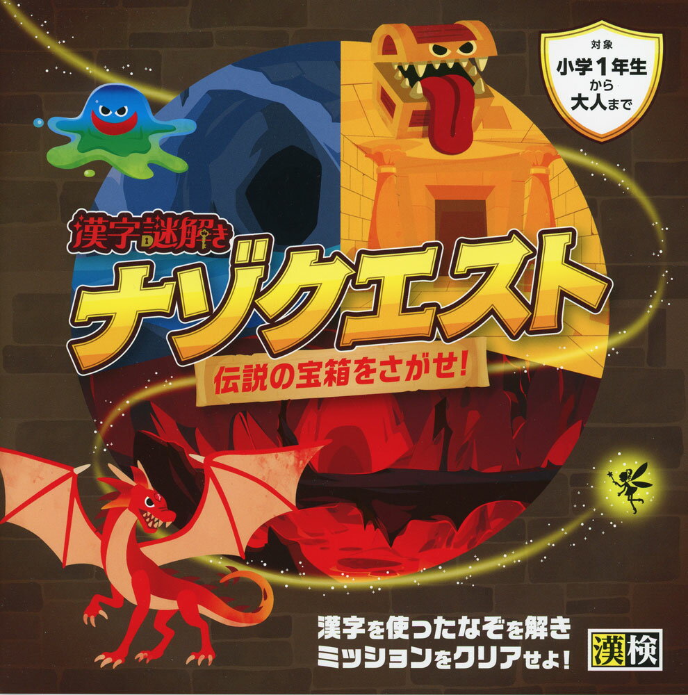 漢字謎解き ナゾクエスト 伝説の宝箱をさがせ!ISBN10：4-89096-509-2ISBN13：978-4-89096-509-0著作：公益財団法人 日本漢字能力検定協会 編出版社：日本漢字能力検定協会発行日：2025年11月13日仕様...