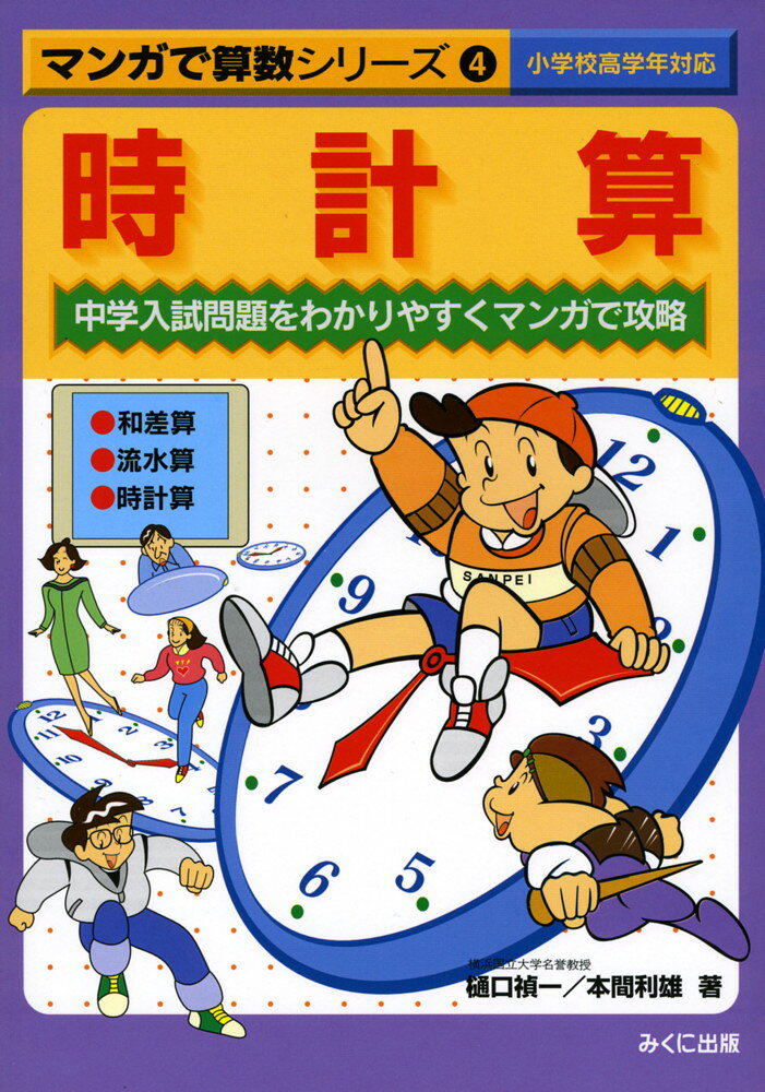 マンガで算数シリーズ時計算小学校高学年対応ISBN10：4-89524-667-1ISBN13：978-4-89524-667-5著作：樋口禎一、本間利雄、他 著出版社：みくに出版発行日：1997年4月15日仕様：A5判対象：小学向中学入試...