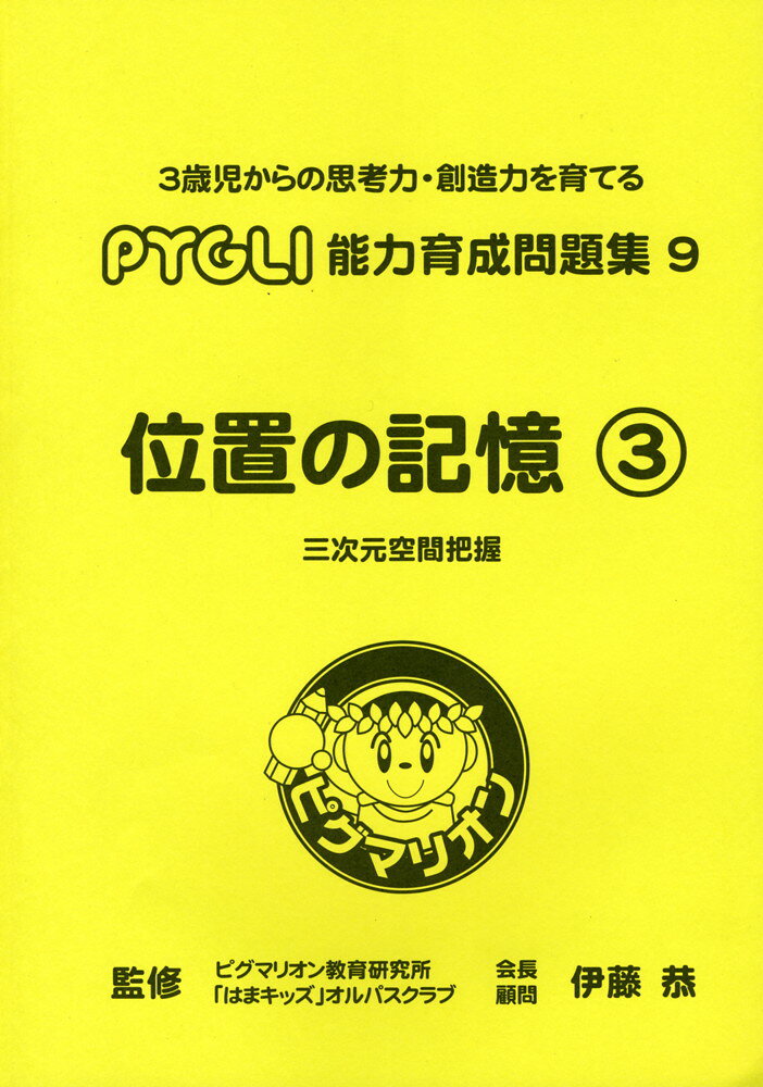 ピグマリオン PYGLI 能力育成問題集位置の記憶(3) 三次元空間把握（改訂第1版）3歳児からの思考力・創造力を育てるISBN10：4-903112-13-6ISBN13：978-4-903112-13-8著作：伊藤恭 監／ピグリ編集室 ...