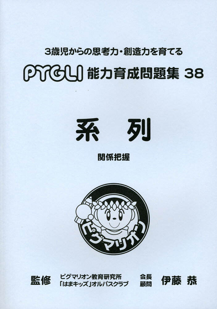 ピグマリオン PYGLI 能力育成問題集系列 関係把握（改訂第2版）3歳児からの思考力・創造力を育てるISBN10：4-903112-42-XISBN13：978-4-903112-42-8著作：伊藤恭 監／ピグリ編集室 編出版社：ピグマリ...