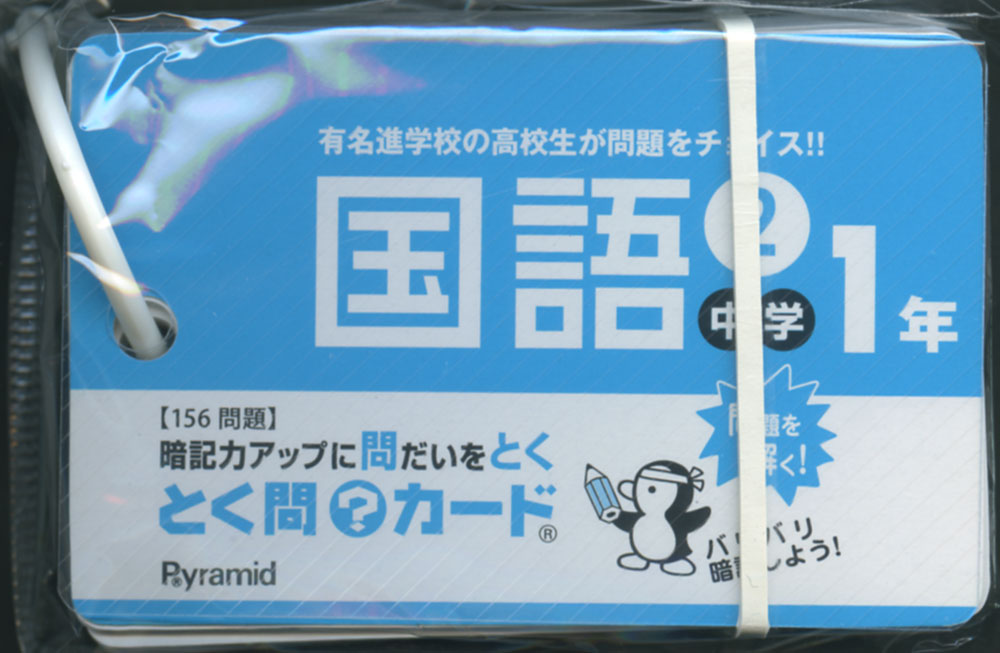とく問?カード 中学1年 国語(2)ISBN10：4-909961-03-8ISBN13：978-4-909961-03-7著作： 出版社：ピラミッド発行日：2020年3月仕様：A8変型判対象：中1向暗記力アップに問だいをとく「とく問?カー...
