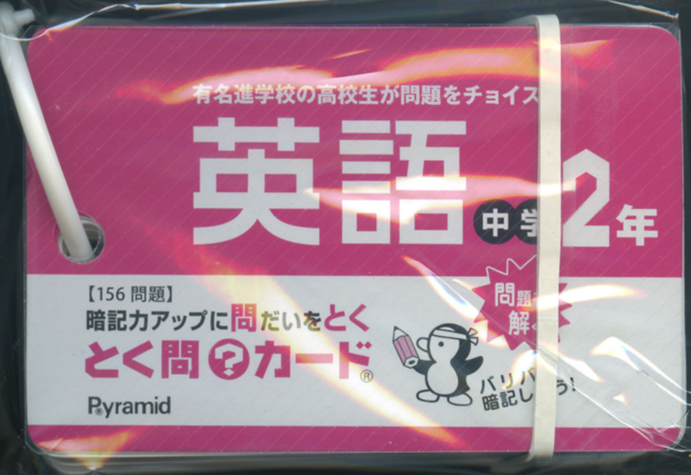 とく問?カード 中学2年 英語ISBN10：4-909961-07-0ISBN13：978-4-909961-07-5著作： 出版社：ピラミッド発行日：2020年3月仕様：A8変型判対象：中2向暗記力アップに問だいをとく「とく問?カード」。...