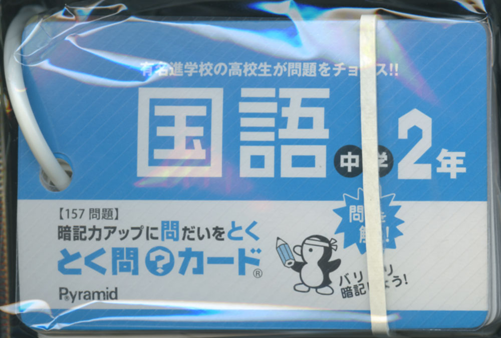 とく問?カード 中学2年 国語ISBN10：4-909961-08-9ISBN13：978-4-909961-08-2著作： 出版社：ピラミッド発行日：2020年3月仕様：A8変型判対象：中2向暗記力アップに問だいをとく「とく問?カード」。...
