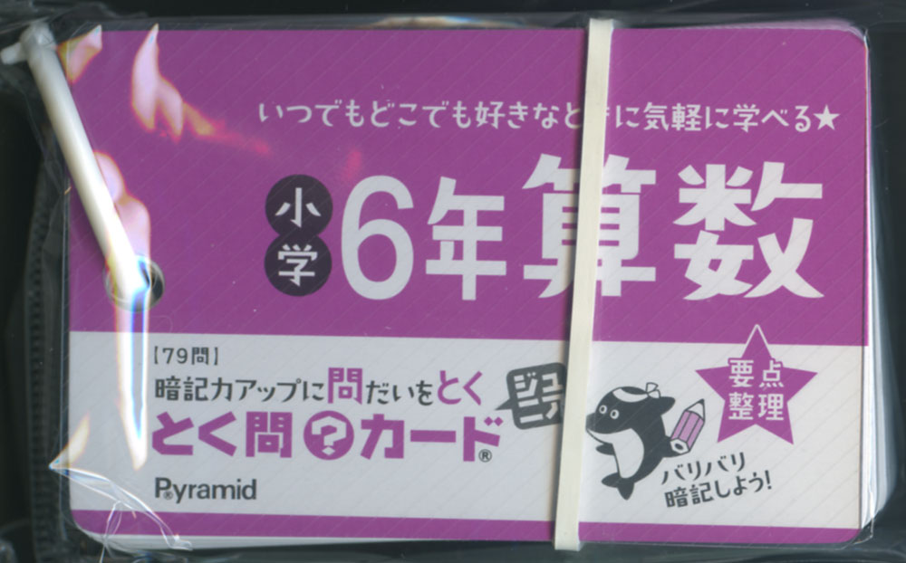 とく問?カードジュニア 小学6年 算数ISBN10：4-909961-36-4ISBN13：978-4-909961-36-5著作： 出版社：ピラミッド発行日：2022年5月仕様：A8変型判対象：小6向暗記力アップに問だいをとく「とく問?カ...