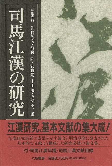 （バーゲンブック） 司馬江漢の研究ISBN10：ISBN13：著作：朝倉 治彦 他編 出版社：八坂書房発行日：仕様：A5判対象：一般向江漢研究最新の成果を示す論文と明治以降、今日までに発表された基本的な文献より構成した研究必携の論文集。年譜...