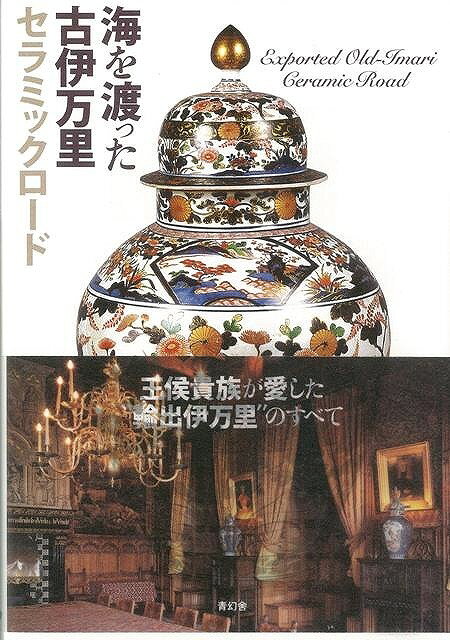 （バーゲンブック） 海を渡った古伊万里セラミックロードISBN10：ISBN13：著作：大橋 康二 出版社：青幻舎発行日：仕様：A5判対象：一般向日本最古の磁器古伊万里が長崎出島から世界へ輸出された江戸末期。眩いばかりの白い肌、明るく華やか...