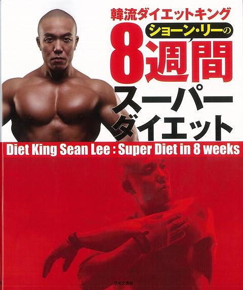 （バーゲンブック） ショーン・リーの8週間スーパーダイエットISBN10：ISBN13：著作：ショーン・リー 出版社：日本文芸社発行日：仕様：B5変型判対象：一般向ハリウッドスターやプロスポーツ選手のトレーナーとして活躍してきたショーン・リ...