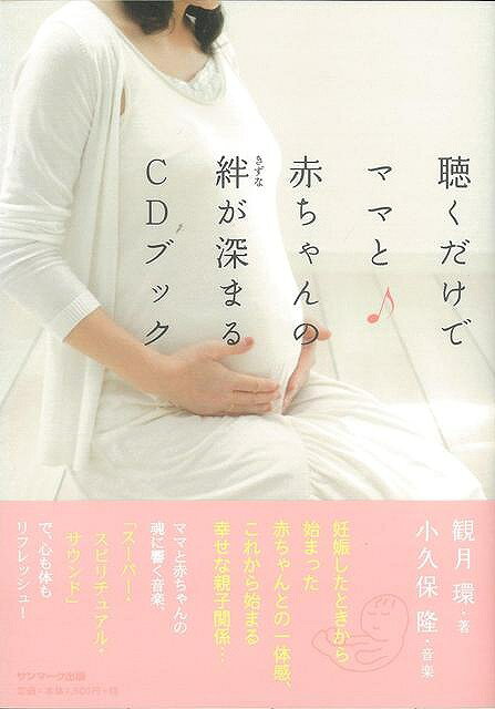（バーゲンブック） 聴くだけでママと赤ちゃんの絆が深まるCDブックISBN10：ISBN13：著作：観月 環 出版社：サンマーク出版発行日：仕様：A5判対象：一般向妊娠したときから始まった赤ちゃんとの一体感、これから始まる幸せな親子関係…マ...